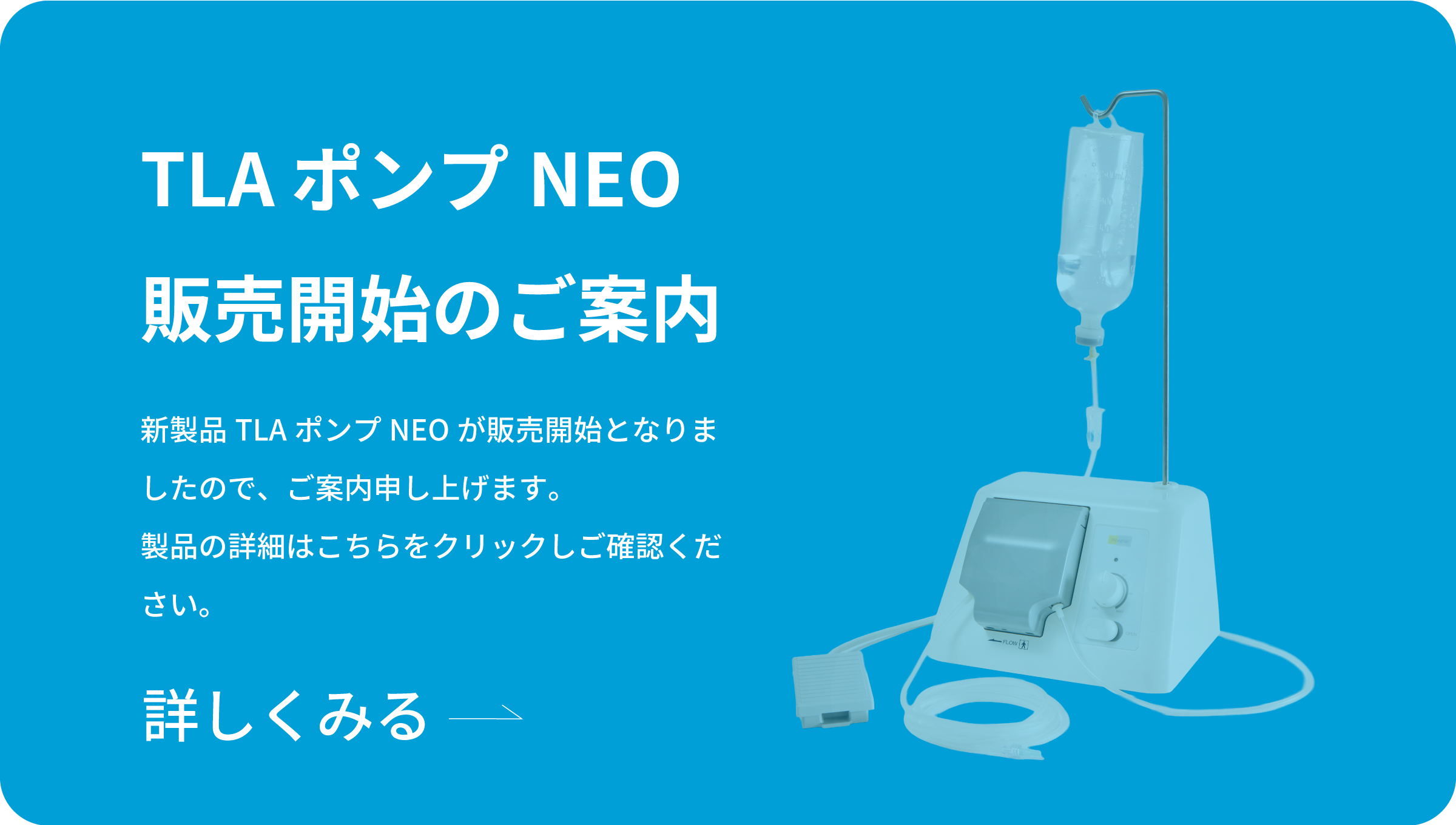 TLAポンプNEO 販売開始のご案内 | 下肢静脈瘤レーザー治療システム “ELVeS”｜株式会社インテグラル